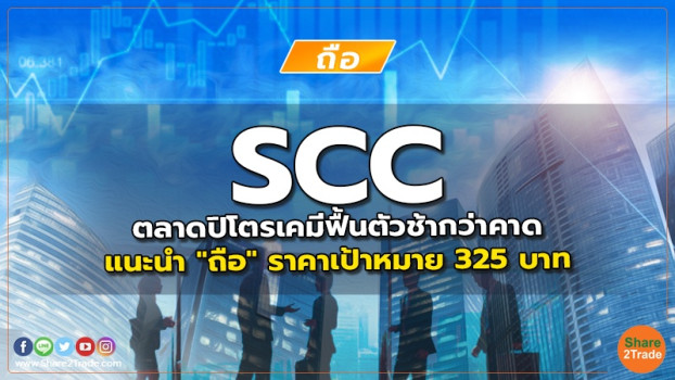 SCC ตลาดปิโตรเคมีฟื้นตัวช้ากว่าคาด แนะนำ "ถือ" ราคาเป้าหมาย 325 บาท | Share2Trade